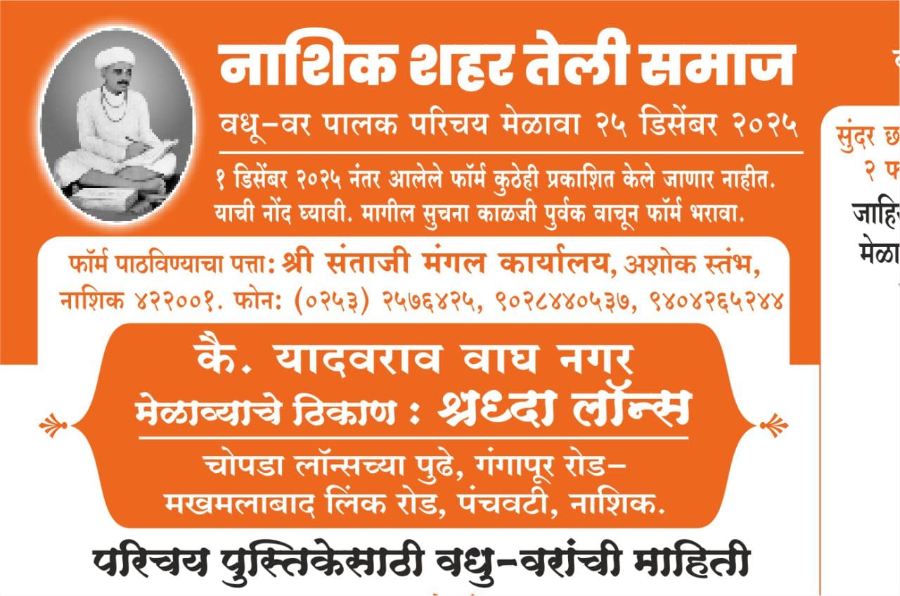 Nashik Teli Samaj Rajyastariya Vadhu Var Palak Parichay Melava 2025 ...