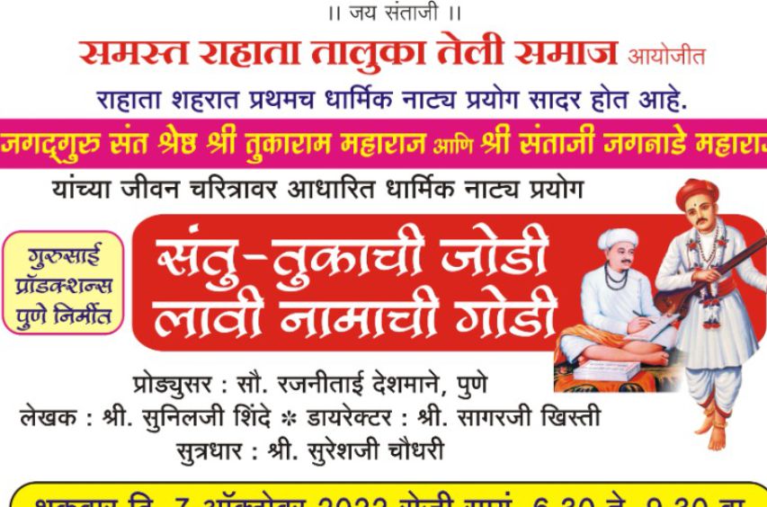 Shri Santaji Jagnade Maharaj Yanchya Jeevan Charitra natak Rahata ...