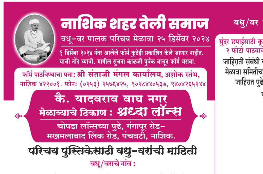 nashik shahar Teli Samaj Vadhu Var palak parichay melava 2024 | नाशिक ...